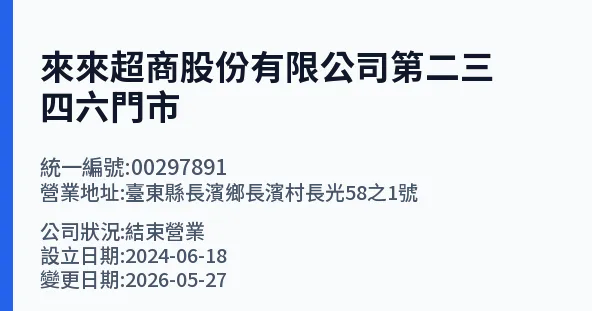 來來超商股份有限公司第二三四六門市的照片-統編 00297891(臺東縣) 公司登記資料與營業項目詳細圖表