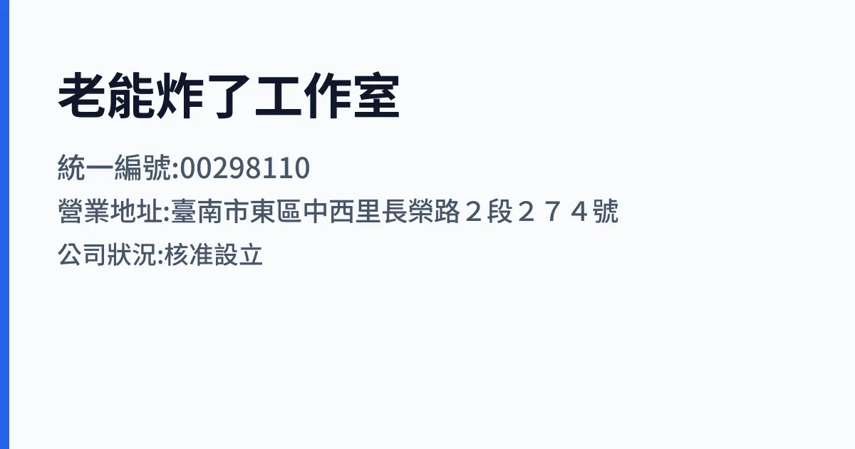 老能炸了工作室 - 統編 00298110(臺南市) 公司登記資料與營業項目詳細圖表