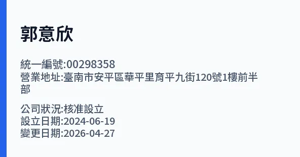 郭意欣的照片-統編 00298358(臺南市) 公司登記資料與營業項目詳細圖表