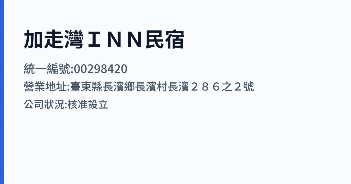 加走灣INN民宿 - 統編 00298420(臺東縣) 公司登記資料與營業項目詳細圖表