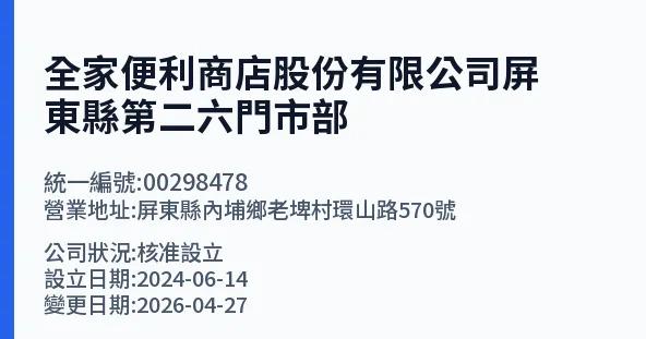 全家便利商店股份有限公司屏東縣第二六門市部的照片-統編 00298478(屏東縣) 公司登記資料與營業項目詳細圖表