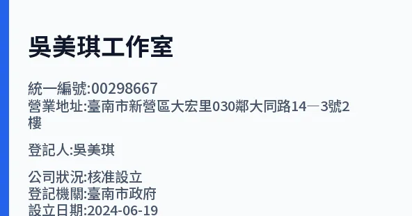 吳美琪工作室的照片-統編 00298667(臺南市) 公司登記資料與營業項目詳細圖表
