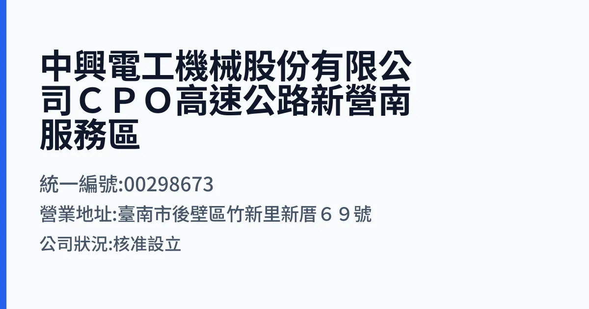 中興電工機械股份有限公司ＣＰＯ高速公路新營南服務區 - 統編 00298673(臺南市) 公司登記資料與營業項目詳細圖表