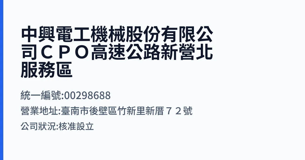 中興電工機械股份有限公司ＣＰＯ高速公路新營北服務區 - 統編 00298688(臺南市) 公司登記資料與營業項目詳細圖表