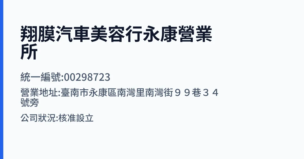 翔膜汽車美容行永康營業所 - 統編 00298723(臺南市) 公司登記資料與營業項目詳細圖表