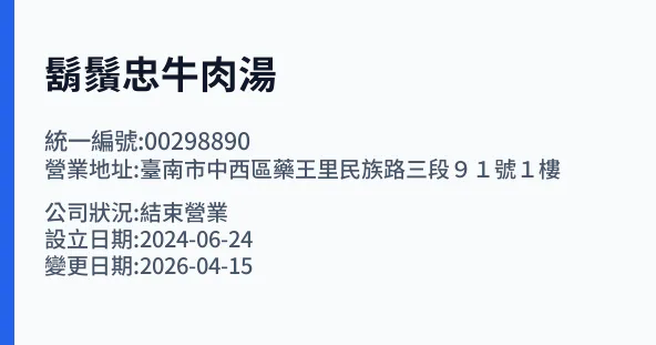 鬍鬚忠牛肉湯的照片-統編 00298890(臺南市) 公司登記資料與營業項目詳細圖表