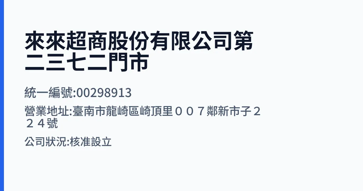 來來超商股份有限公司第二三七二門市 - 統編 00298913(臺南市) 公司登記資料與營業項目詳細圖表