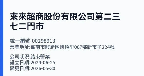 來來超商股份有限公司第二三七二門市的照片-統編 00298913(臺南市) 公司登記資料與營業項目詳細圖表