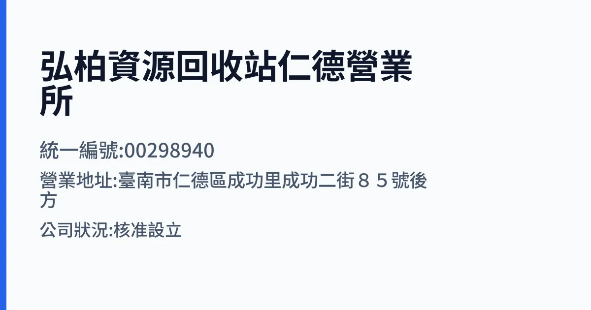 弘柏資源回收站仁德營業所 - 統編 00298940（臺南市） 公司登記資料與營業項目詳細圖表