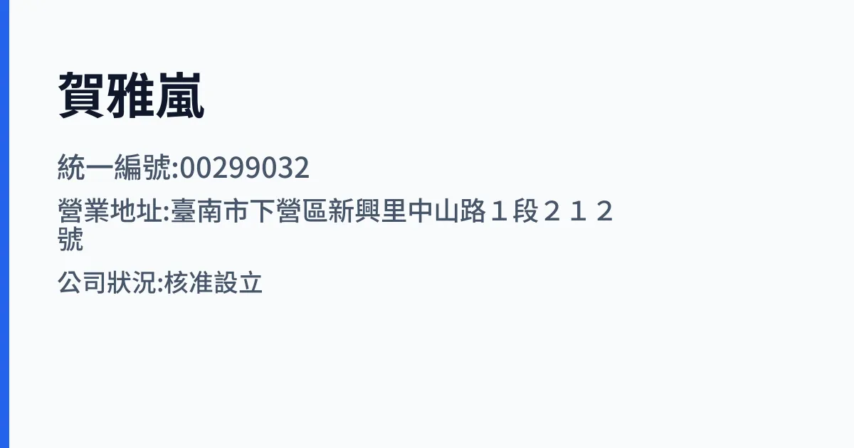 賀雅嵐 - 統編 00299032(臺南市) 公司登記資料與營業項目詳細圖表