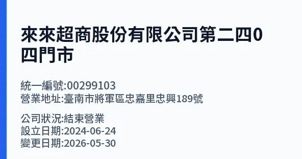 來來超商股份有限公司第二四0四門市的照片-統編 00299103(臺南市) 公司登記資料與營業項目詳細圖表