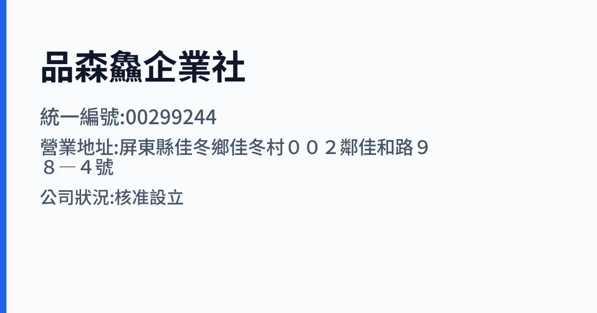 品森鱻企業社 - 統編 00299244(屏東縣) 公司登記資料與營業項目詳細圖表