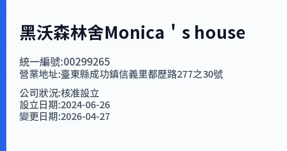 黑沃森林舍Monica's house的照片-統編 00299265(臺東縣) 公司登記資料與營業項目詳細圖表