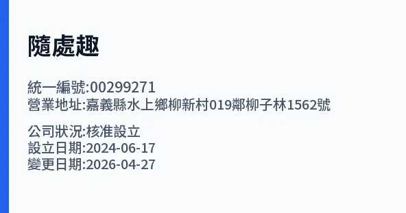 隨處趣的照片-統編 00299271(嘉義縣) 公司登記資料與營業項目詳細圖表