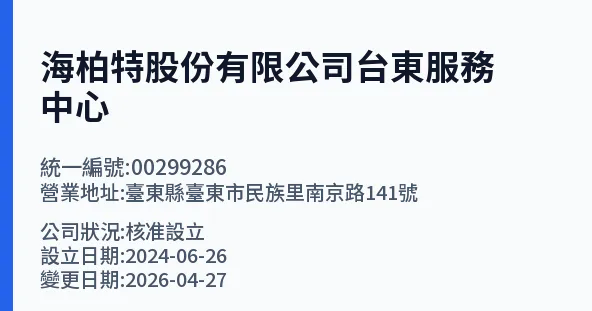 海柏特股份有限公司台東服務中心的照片-統編 00299286(臺東縣) 公司登記資料與營業項目詳細圖表