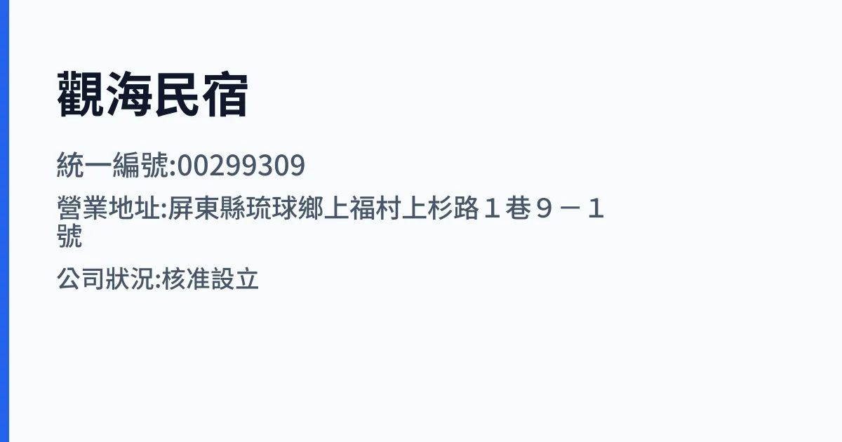 觀海民宿 - 統編 00299309(屏東縣) 公司登記資料與營業項目詳細圖表