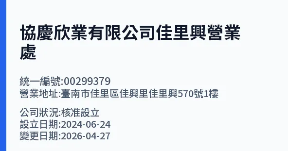 協慶欣業有限公司佳里興營業處的照片-統編 00299379(臺南市) 公司登記資料與營業項目詳細圖表