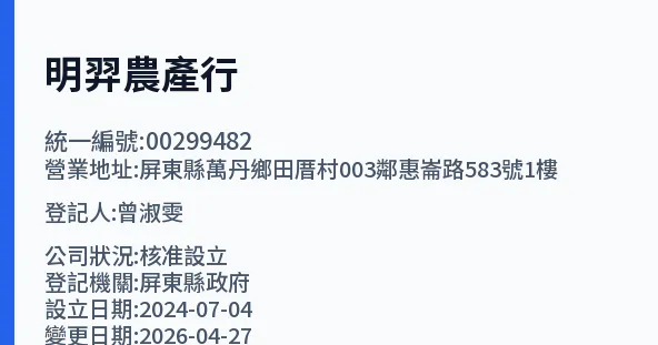 明羿農產行的照片-統編 00299482(屏東縣) 公司登記資料與營業項目詳細圖表