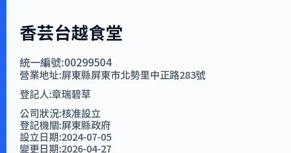 香芸台越食堂的照片-統編 00299504(屏東縣) 公司登記資料與營業項目詳細圖表