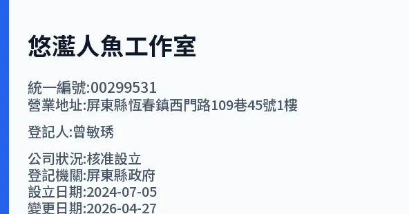 悠灆人魚工作室的照片-統編 00299531(屏東縣) 公司登記資料與營業項目詳細圖表