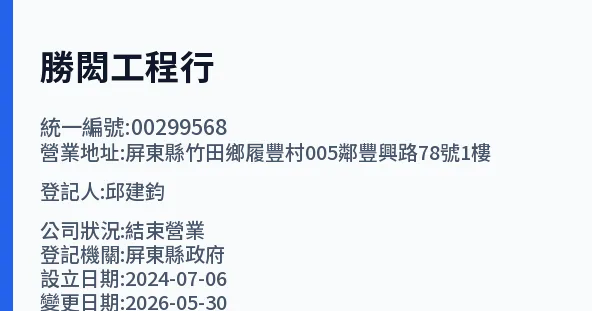 勝閎工程行的照片-統編 00299568(屏東縣) 公司登記資料與營業項目詳細圖表