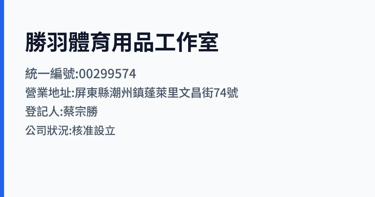 勝羽體育用品工作室 - 統編 00299574(屏東縣) 公司登記資料與營業項目詳細圖表