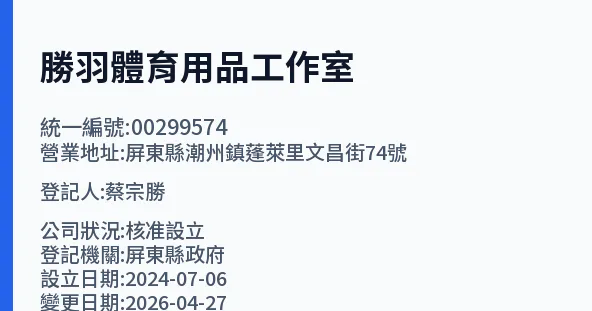 勝羽體育用品工作室的照片-統編 00299574(屏東縣) 公司登記資料與營業項目詳細圖表
