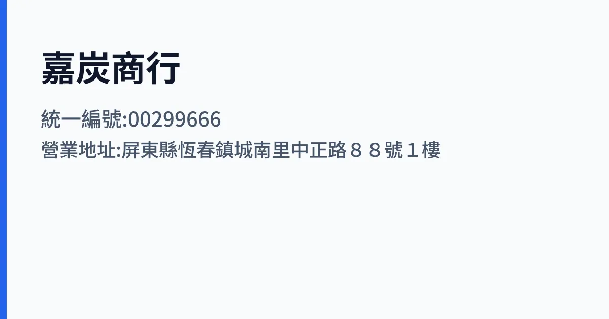 嘉炭商行 - 統編 00299666(屏東縣) 公司登記資料與營業項目詳細圖表