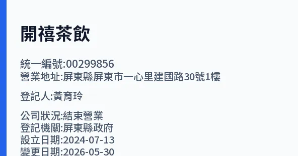 開禧茶飲的照片-統編 00299856(屏東縣) 公司登記資料與營業項目詳細圖表