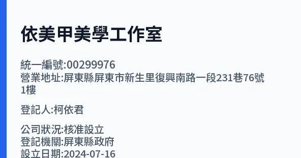 依美甲美學工作室的照片-統編 00299976(屏東縣) 公司登記資料與營業項目詳細圖表