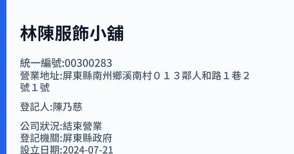 林陳服飾小舖的照片-統編 00300283(屏東縣) 公司登記資料與營業項目詳細圖表