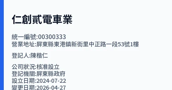 仁創貳電車業的照片-統編 00300333(屏東縣) 公司登記資料與營業項目詳細圖表
