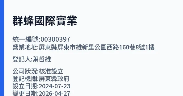 群蜂國際實業的照片-統編 00300397(屏東縣) 公司登記資料與營業項目詳細圖表