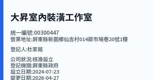 大昇室內裝潢工作室的照片-統編 00300447(屏東縣) 公司登記資料與營業項目詳細圖表