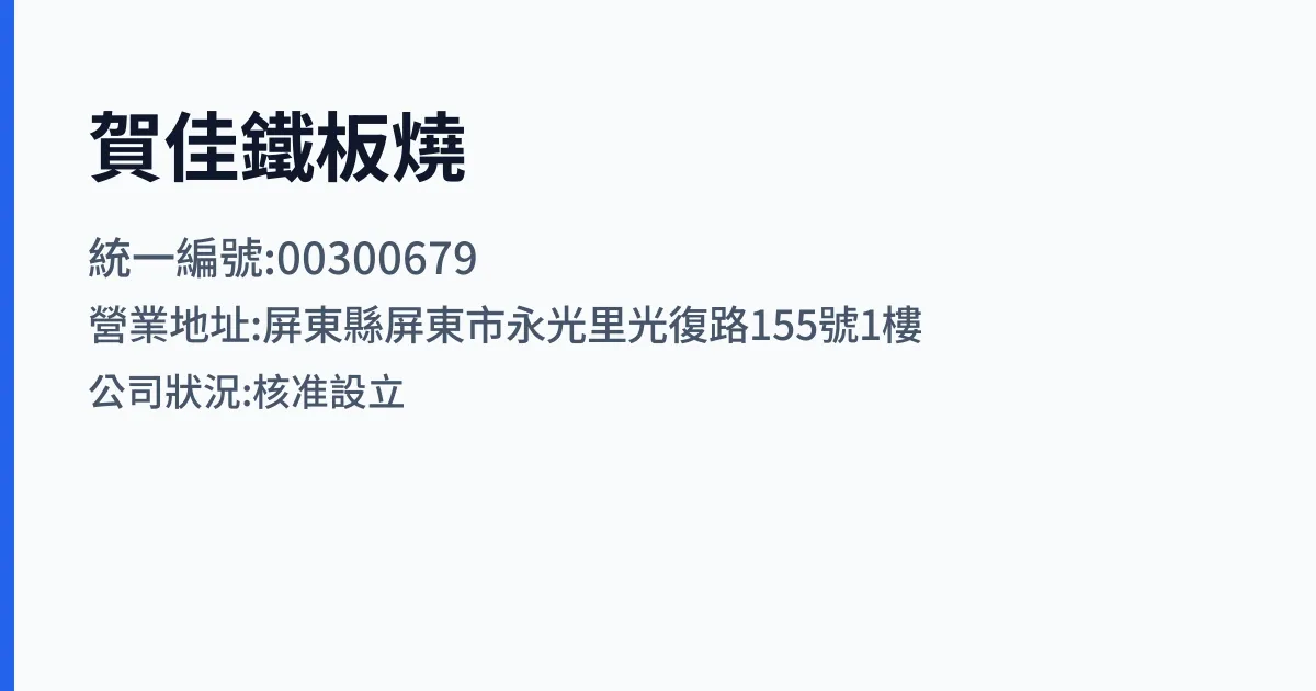 賀佳鐵板燒 - 統編 00300679（屏東縣） 公司登記資料與營業項目詳細圖表
