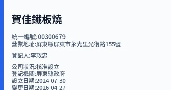 賀佳鐵板燒的照片-統編 00300679(屏東縣) 公司登記資料與營業項目詳細圖表