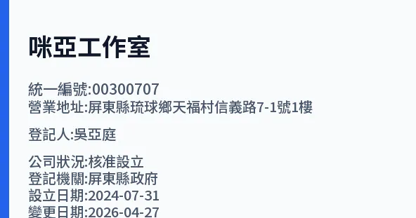 咪亞工作室的照片-統編 00300707(屏東縣) 公司登記資料與營業項目詳細圖表