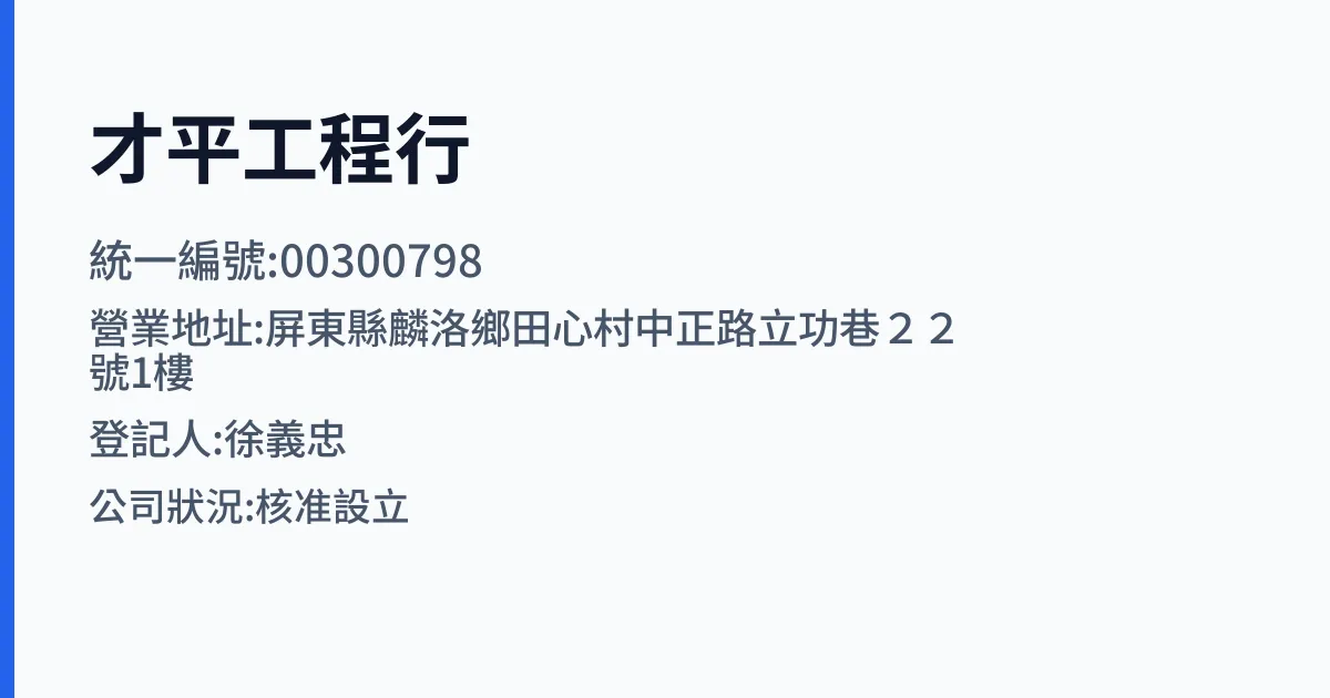 才平工程行 - 統編 00300798(屏東縣) 公司登記資料與營業項目詳細圖表