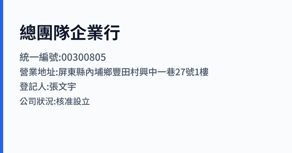 總團隊企業行 - 統編 00300805(屏東縣) 公司登記資料與營業項目詳細圖表