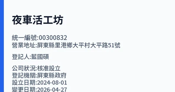 夜車活工坊的照片-統編 00300832(屏東縣) 公司登記資料與營業項目詳細圖表