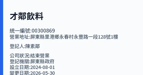 才鄰飲料的照片-統編 00300869(屏東縣) 公司登記資料與營業項目詳細圖表
