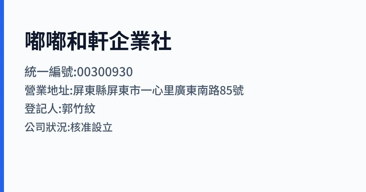 嘟嘟和軒企業社 - 統編 00300930(屏東縣) 公司登記資料與營業項目詳細圖表