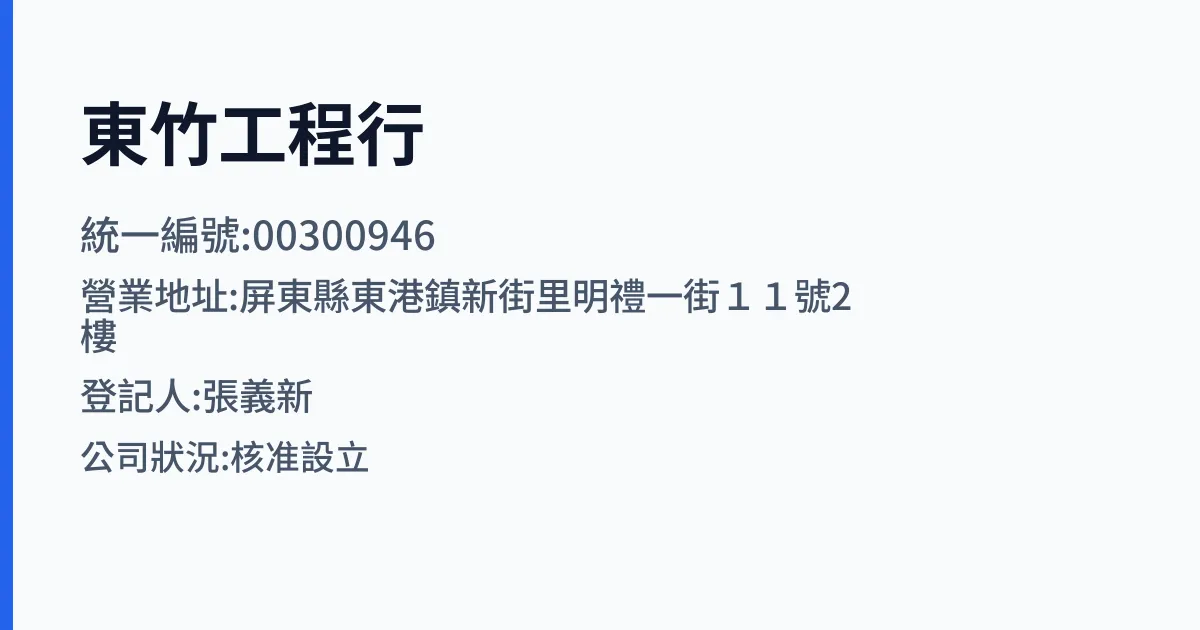 東竹工程行 - 統編 00300946(屏東縣) 公司登記資料與營業項目詳細圖表