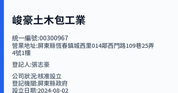 峻豪土木包工業的照片-統編 00300967(屏東縣) 公司登記資料與營業項目詳細圖表