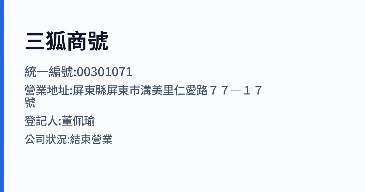 三狐商號 - 統編 00301071(屏東縣) 公司登記資料與營業項目詳細圖表