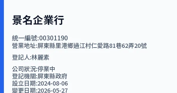 景名企業行的照片-統編 00301190(屏東縣) 公司登記資料與營業項目詳細圖表