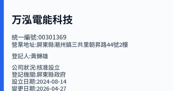 万泓電能科技的照片-統編 00301369(屏東縣) 公司登記資料與營業項目詳細圖表