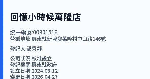 回憶小時候萬隆店的照片-統編 00301516(屏東縣) 公司登記資料與營業項目詳細圖表