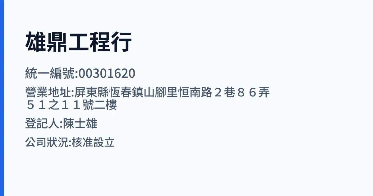 雄鼎工程行 - 統編 00301620(屏東縣) 公司登記資料與營業項目詳細圖表