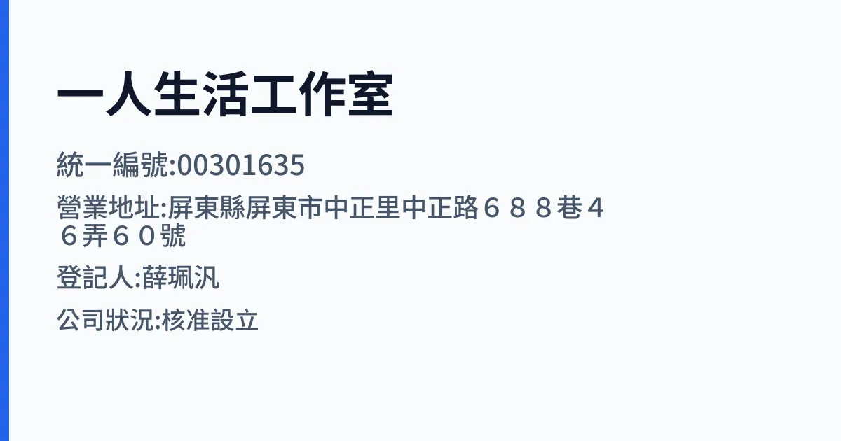 一人生活工作室 - 統編 00301635(屏東縣) 公司登記資料與營業項目詳細圖表